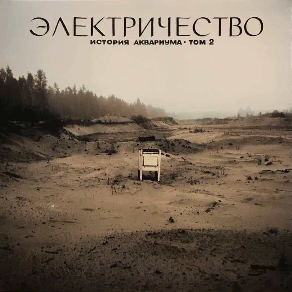 Виниловая пластинка Аквариум Электричество. История Аквариума • Том 2