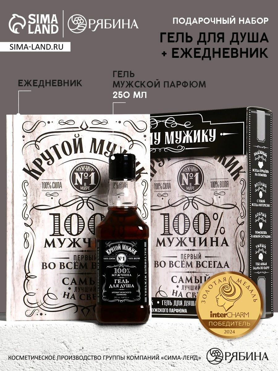 Подарочный набор "Крутому мужику" - гель для душа 250 мл, ежедневник