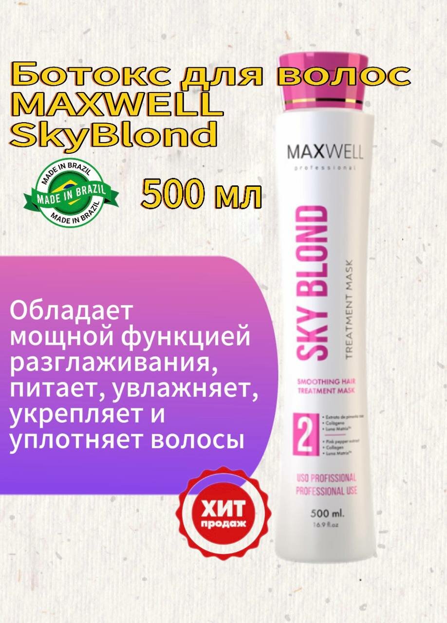 Ботокс для волос MAXWELL SkyBlond, для всех типов волос, 500 мл