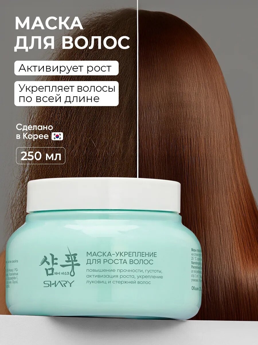 Маска для волос Shary, укрепление, активация роста волос, 250мл