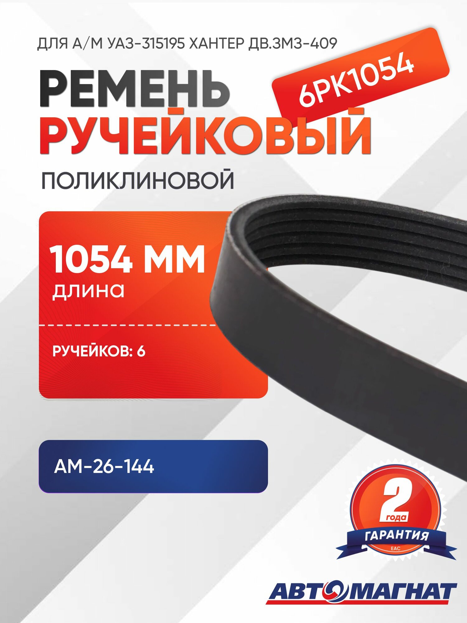 Ремень ручейковый УАЗ-315195 Хантер дв. ЗМЗ-409 привода агрегатов