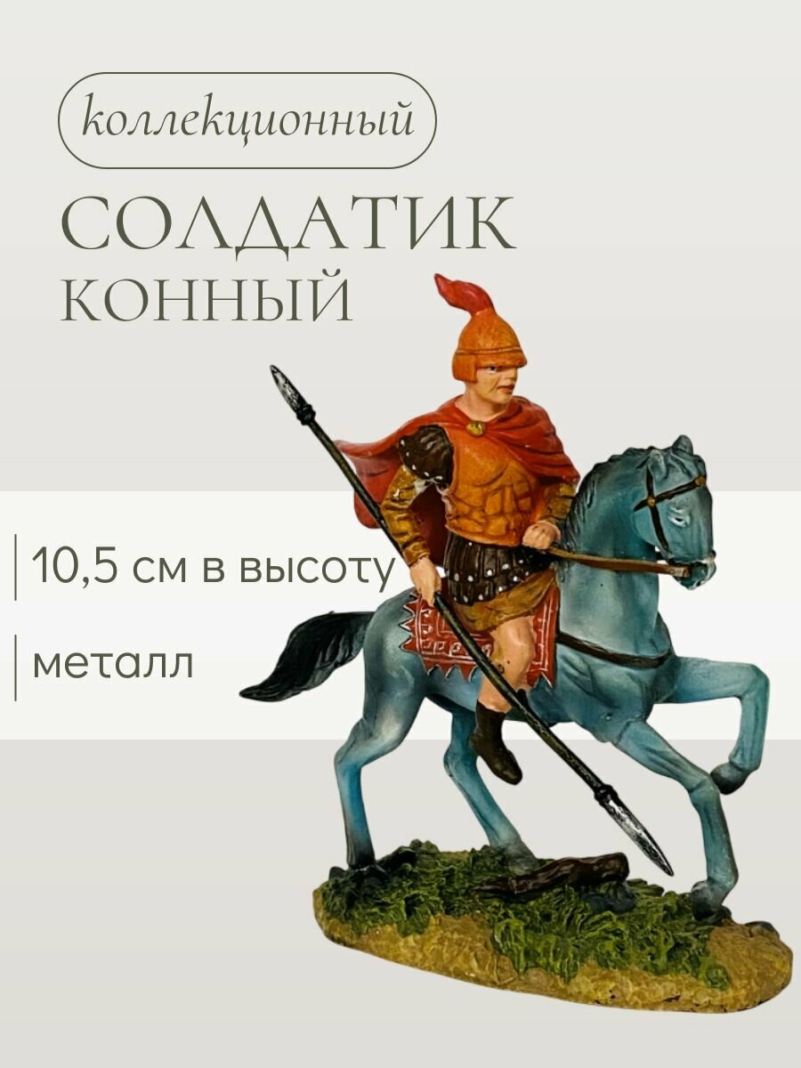 Воин на коне в красном одеянии в коллекцию солдатиков // Коллекционная фигурка конный солдат из металла