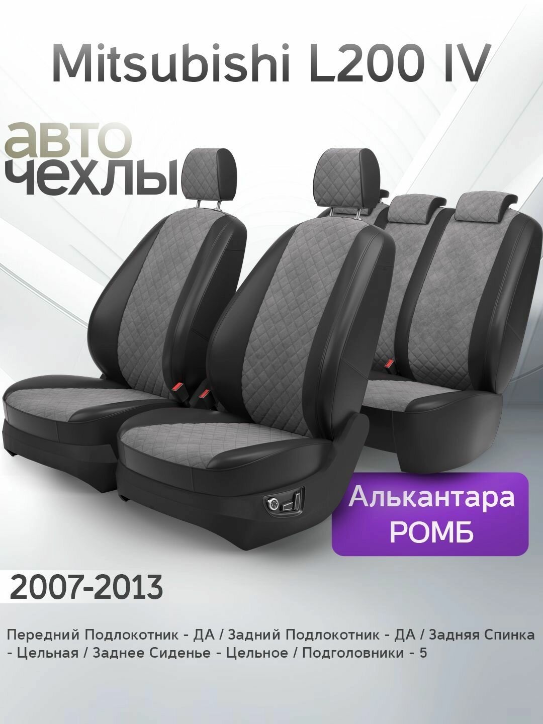 Чехлы на сиденья Mitsubishi L200 IV 2007-2013 (Алькантара Ромб-Квадрат) Серия PRO