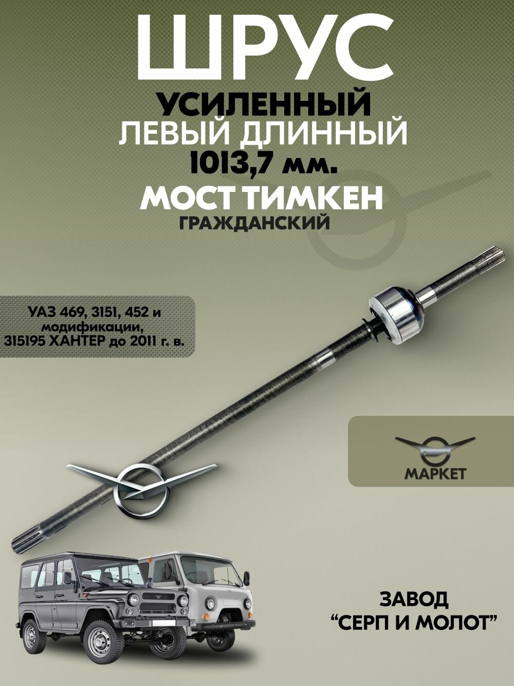 Шрус усиленный для УАЗ 469, 3151, 452 "Буханка" и их модификаций, левый (длинный) мост Тимкен (Серп и Молот)