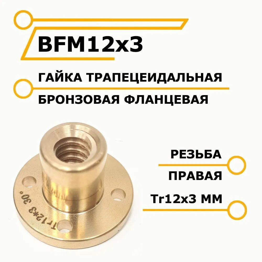 Трапецеидальная гайка бронзовая BFM12x3