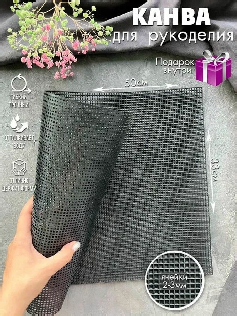 Пластиковая канва 50x33 см черная для вышивки и рукоделия