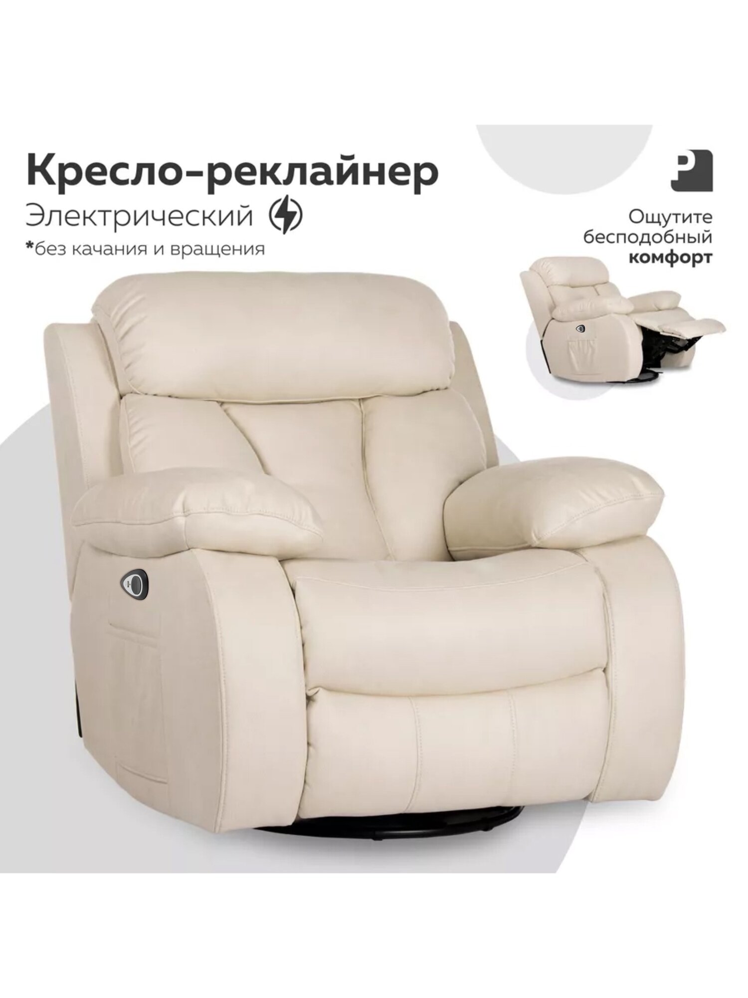 Кресло реклайнер BONA LUX электрический без качания и вращения, замша бежевый Мебельное бюро PEREVALOV