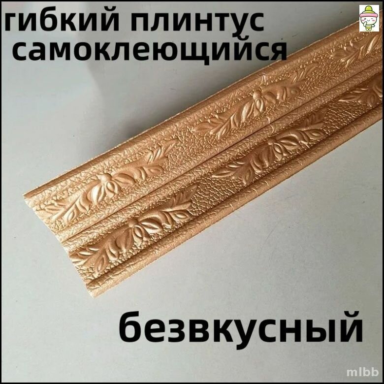 Гибкий плинтус самоклеющийся/ коричневый/ безвкусный
