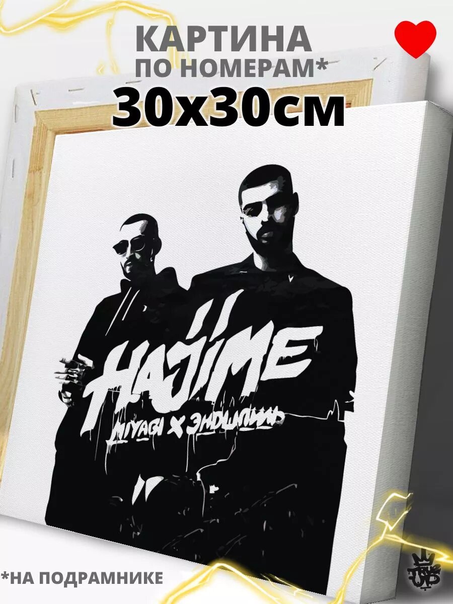 MIYAGI & ENDSPIEL картина по номерам на холсте