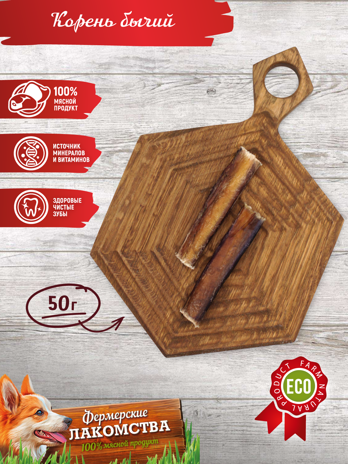Фермерские Лакомства для собак Зоогурман Корень Бычий, 10 см х 2 шт, 50 г