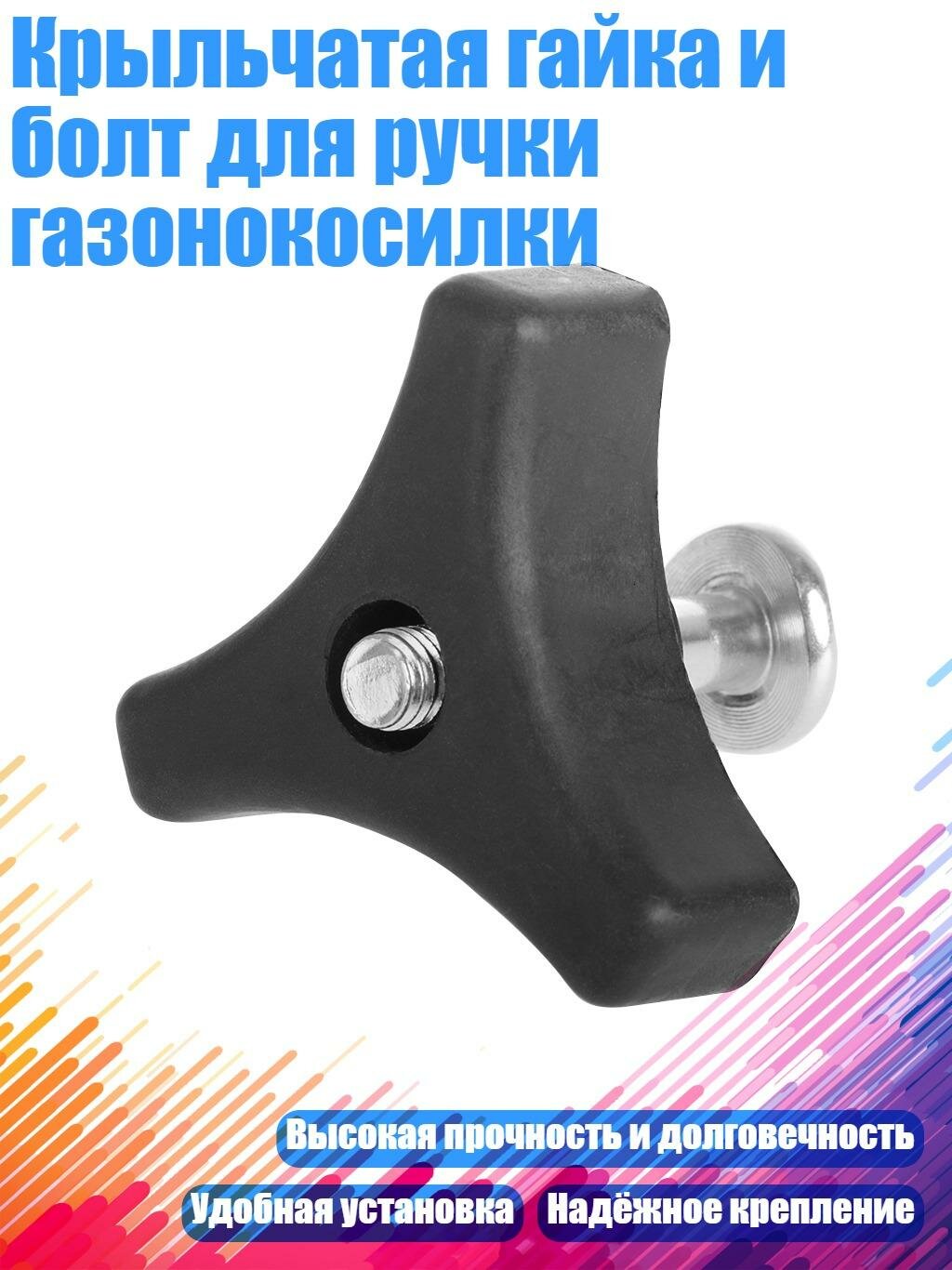 Крыльчатая гайка и болт для ручки газонокосилки, 02