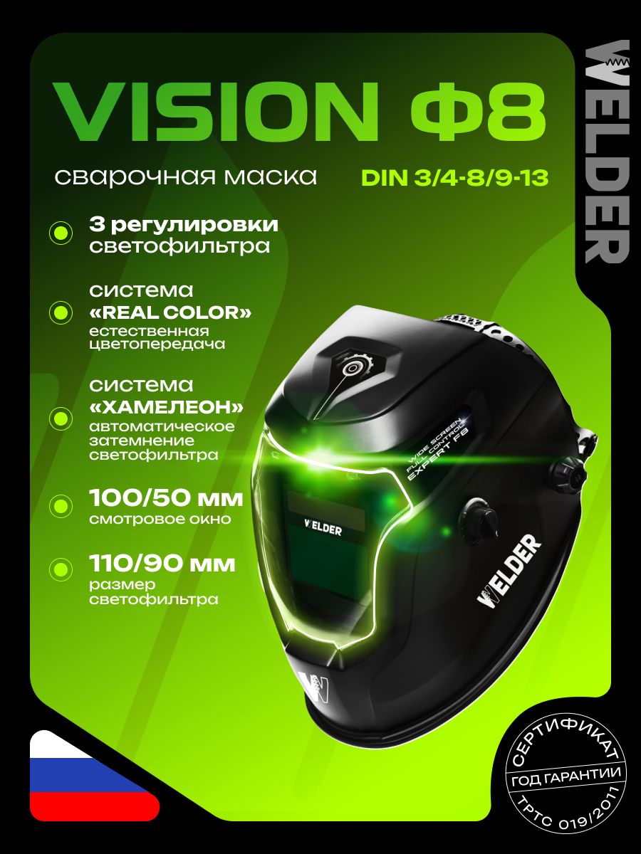 Маска сварочная WELDER VISION ULTRA Ф8 Хамелеон 100x50 мм, DIN 3/4-8/9-13 (Внешняя регулировка)