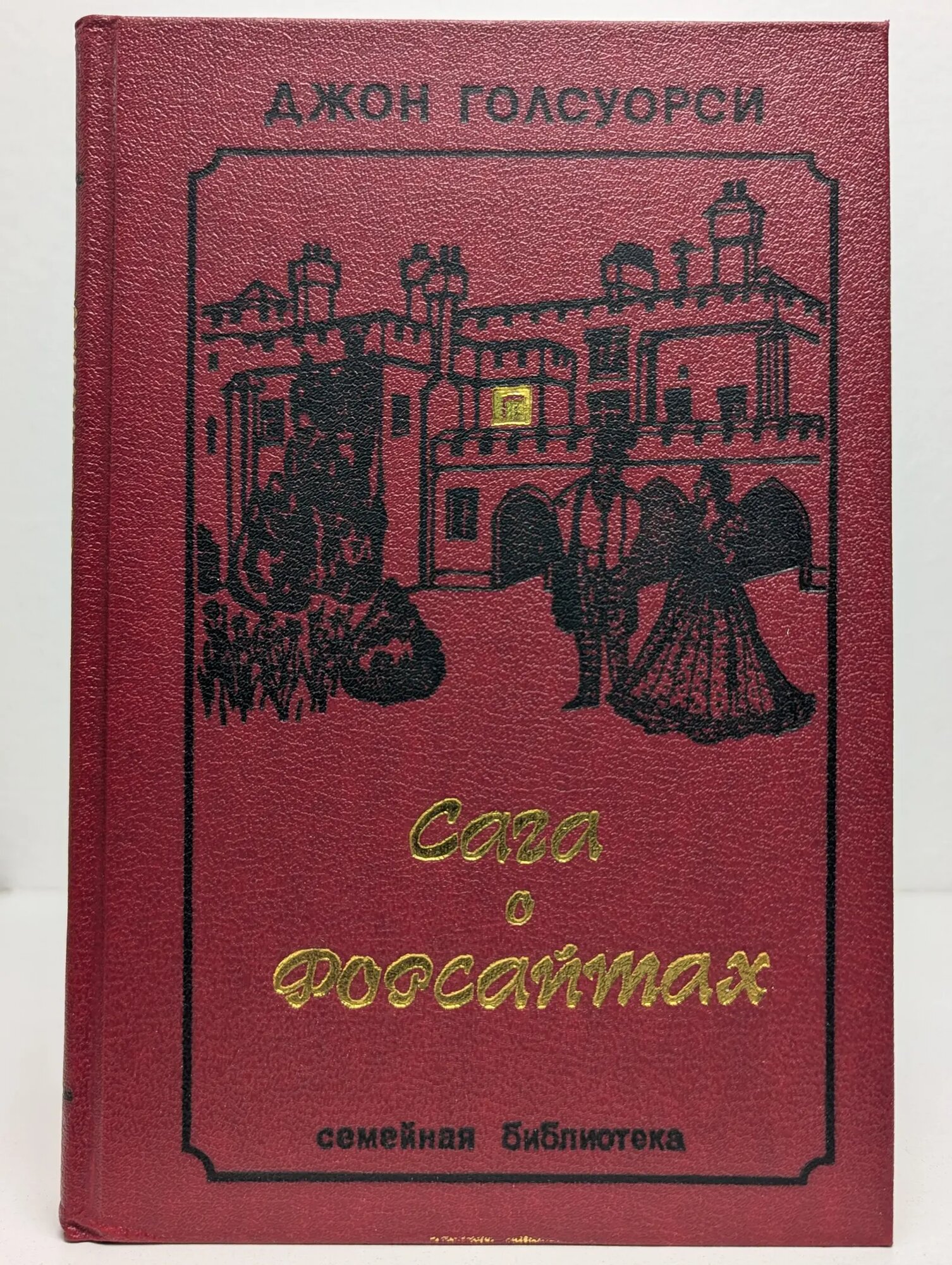 Сага о Форсайтах. В 3 томах. Том 2 Голсуорси Джон 1993