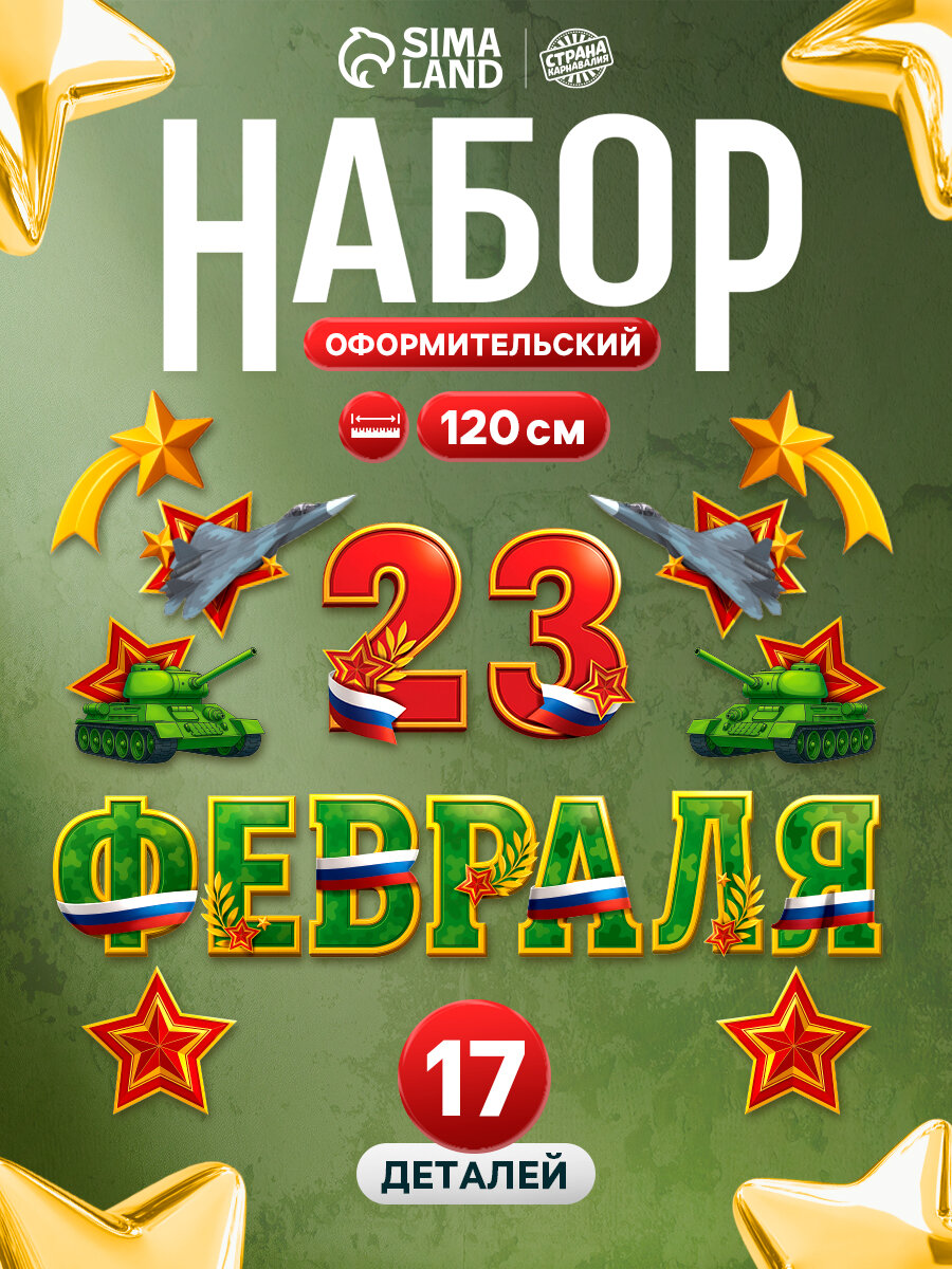Набор оформительский Страна Карнавалия «23 февраля», 17 деталей