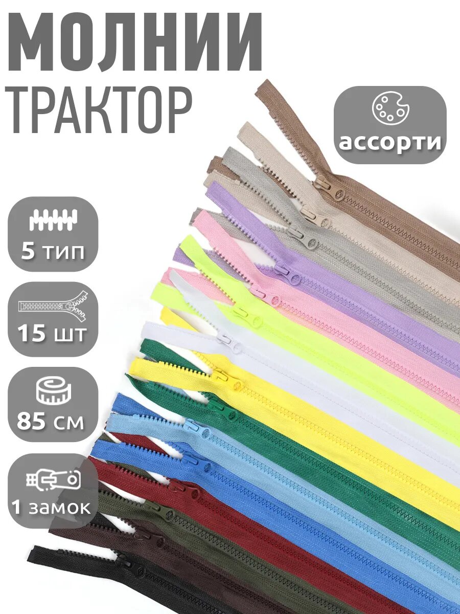 Молния разъёмная трактор №5 1 замок 85 см 15 шт