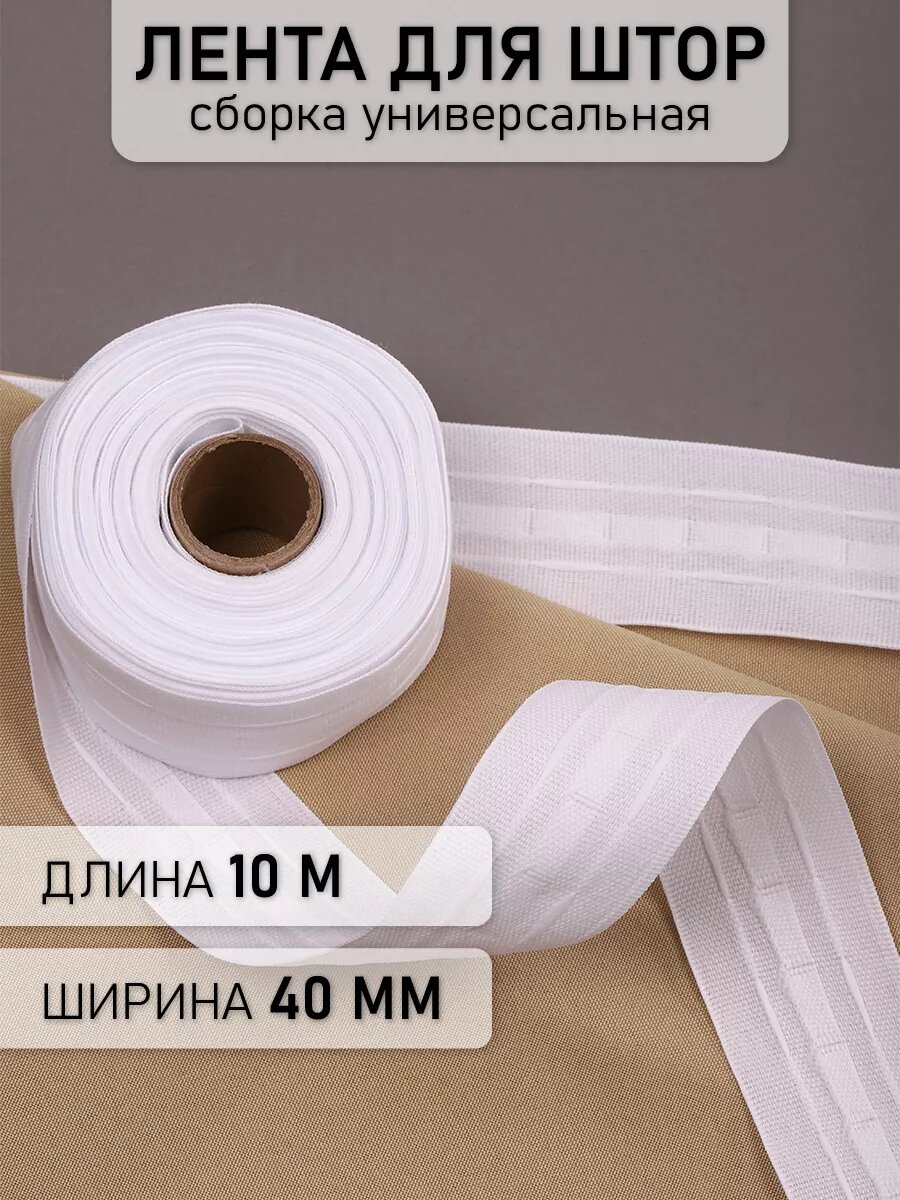 Шторная лента 4 см уп.10 м
