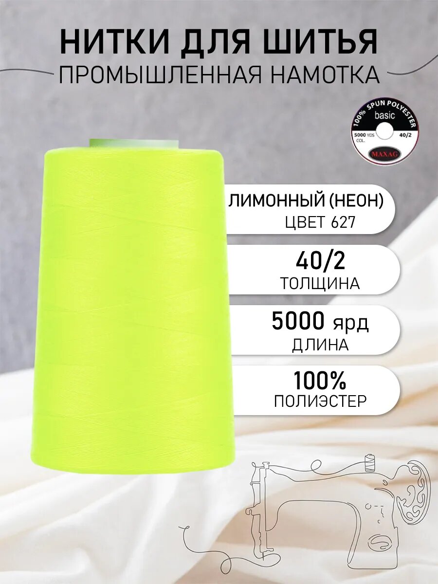 Нитки для шитья и оверлока 40/2 5000 ярд цв.627