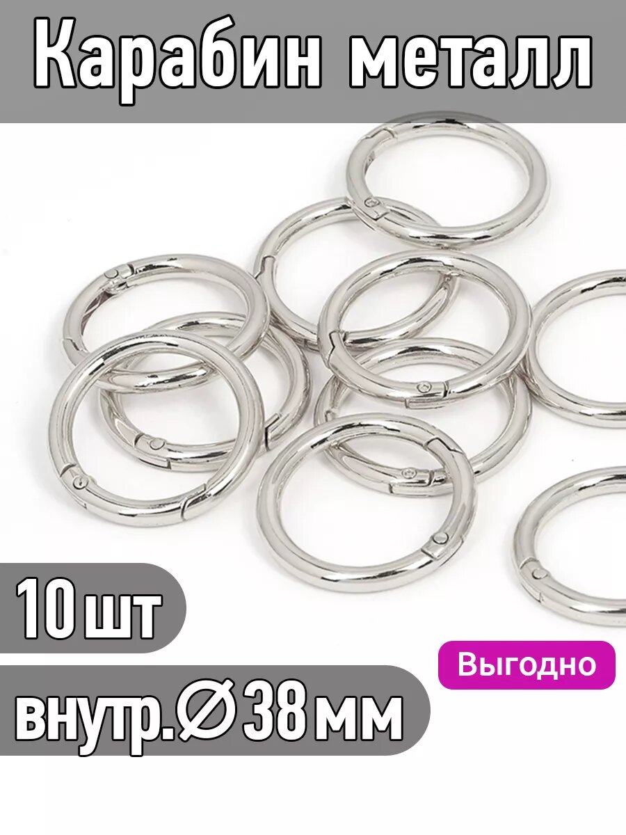 Кольцо карабин для сумок 38мм 10шт.