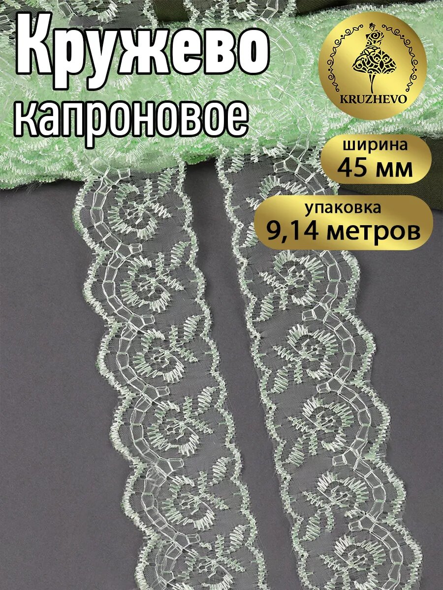 Кружево капроновое для рукоделия и шитья 4,5 см 9,14 м