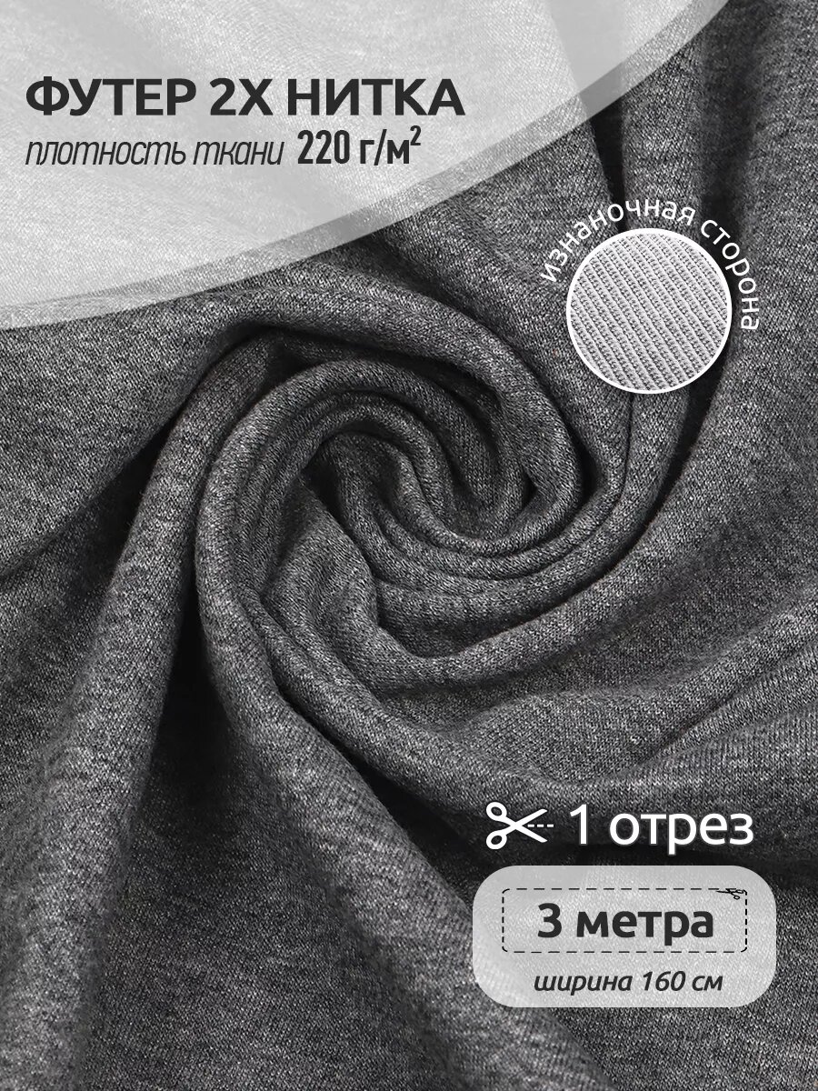 Футер 2-х нитка 3 метра