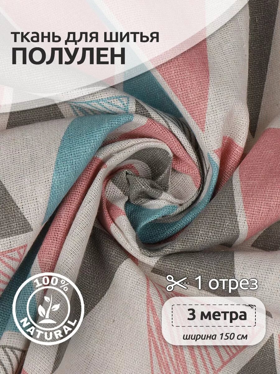 Ткань лен Полулен 3 метра