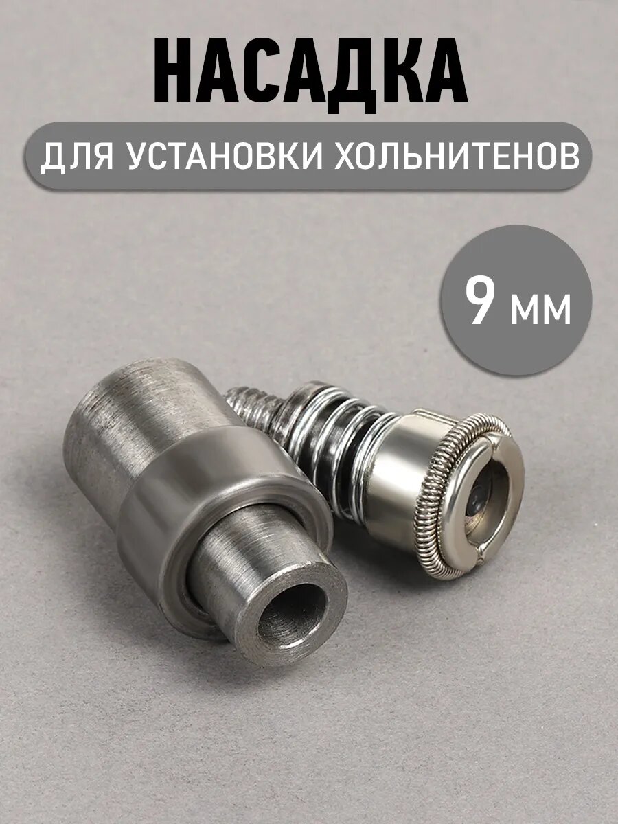 Насадка для хольнитенов джинсовых 9 мм