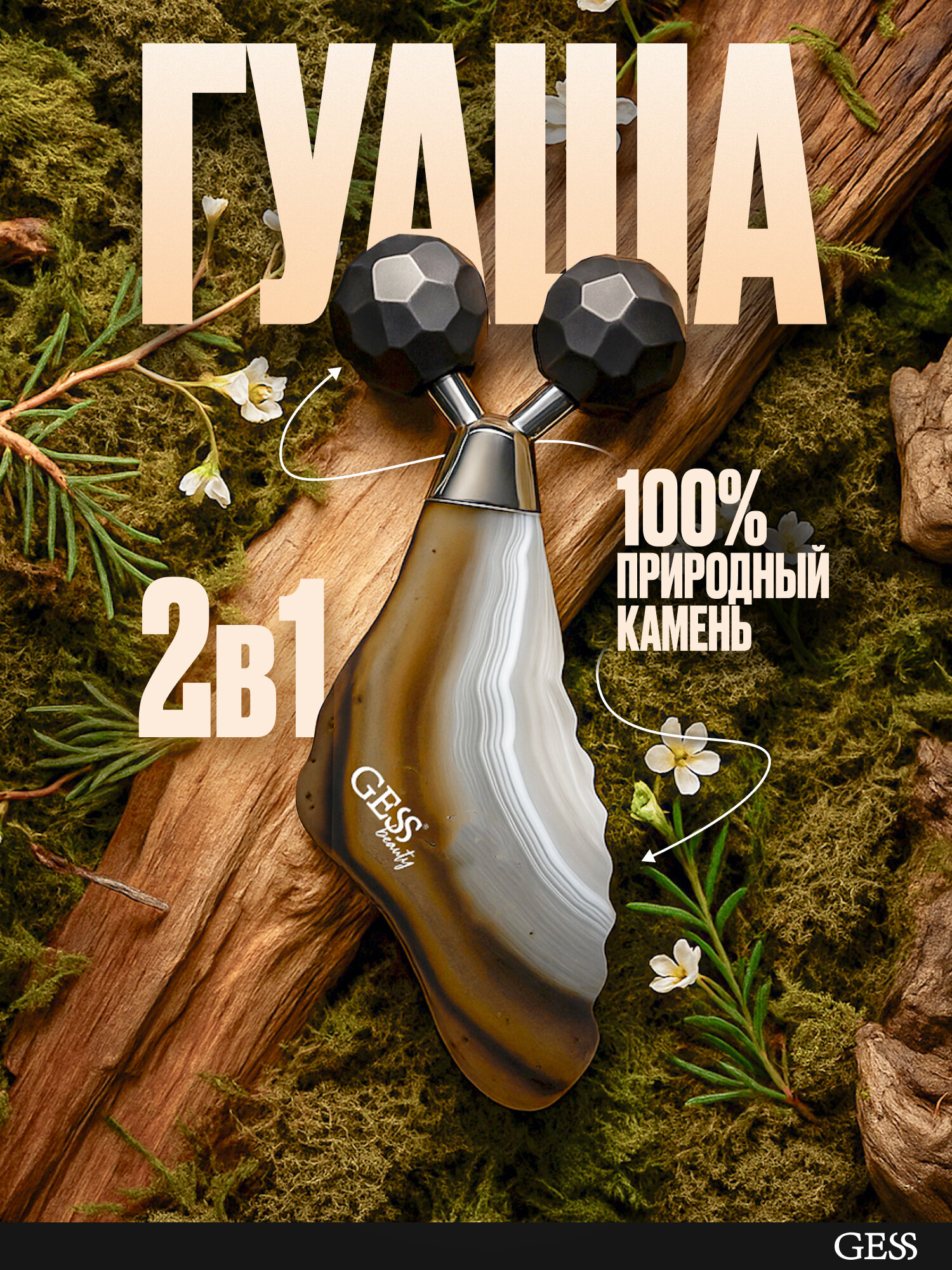 Скребок GESS Shelly, гуаша с массажными роликами, натуральный агат, серебристый