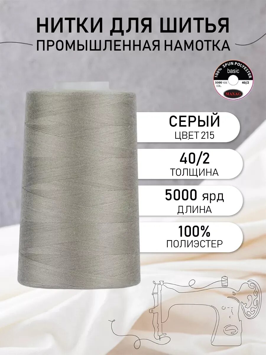 Нитки швейные полиэстер 40/2 4570 м, промышленные, серый