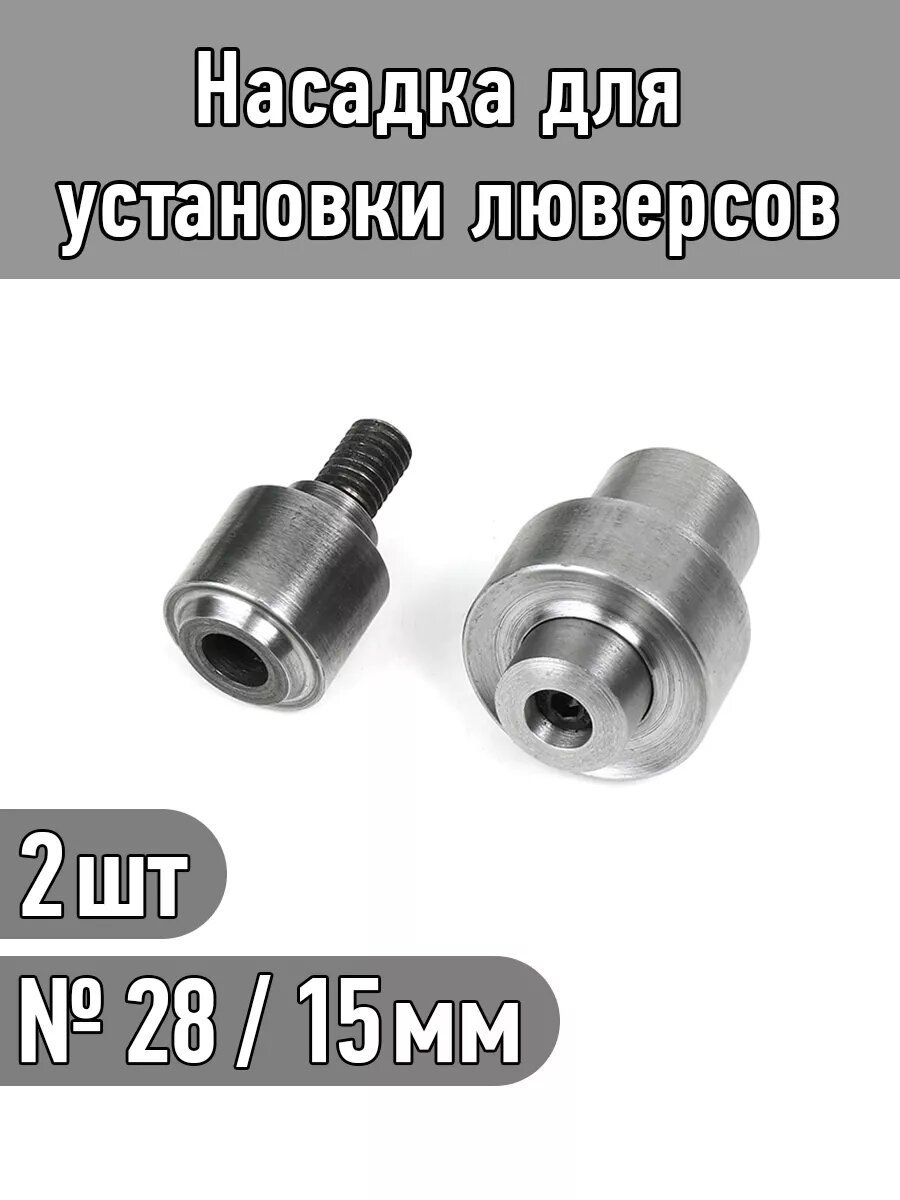 Насадка для установки люверсов №28 15 мм