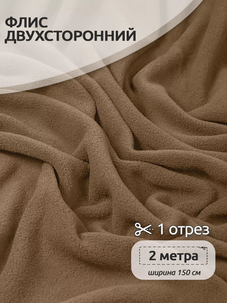 Флис ткань для шитья 2 метра 190г/м