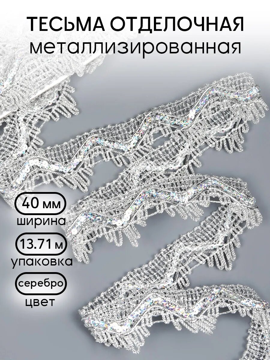 Тесьма отделочная 40 мм уп.13,71 м декоративная