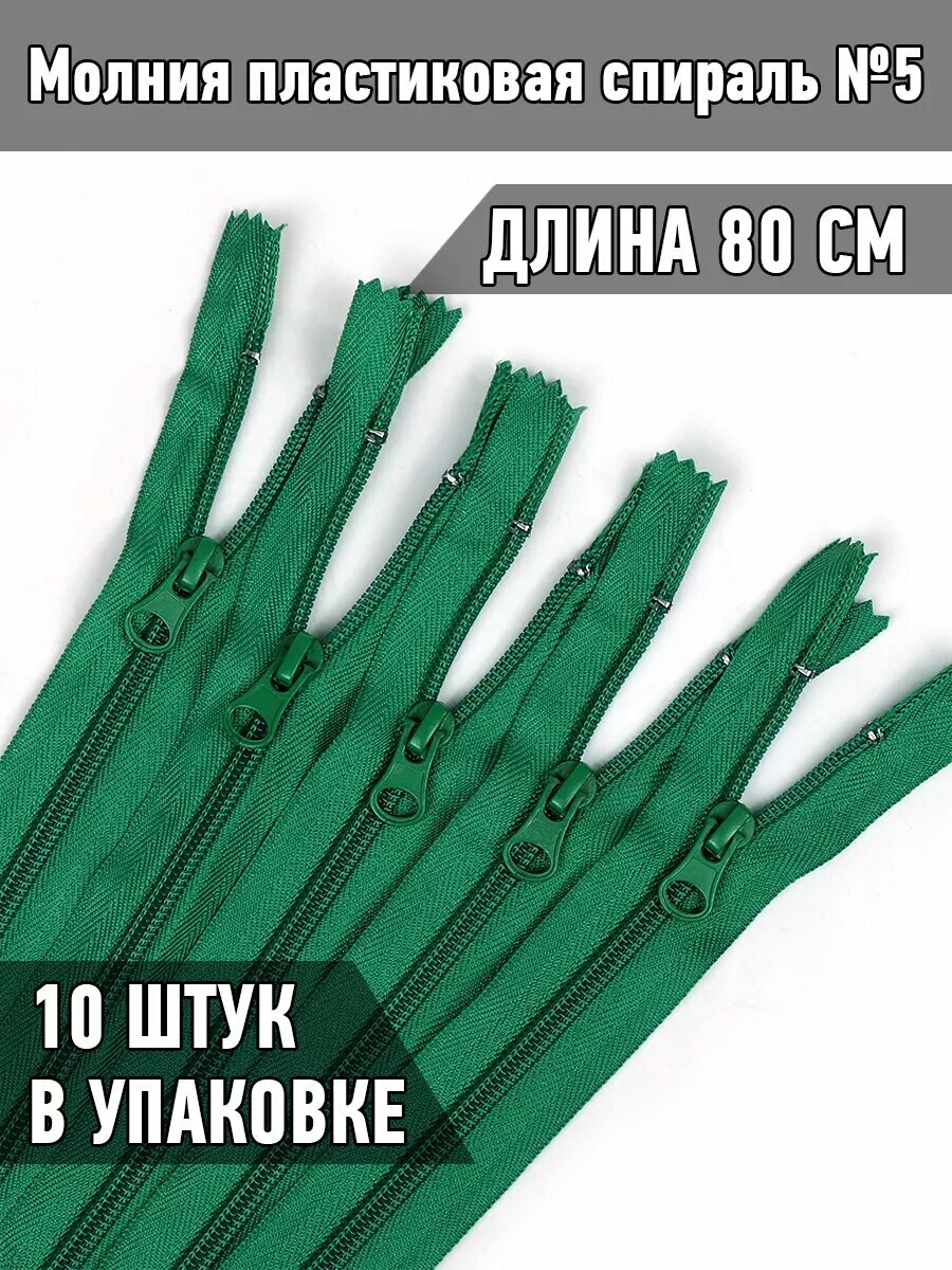 Молния пластиковая спираль разъемная №5 80 см 10 шт
