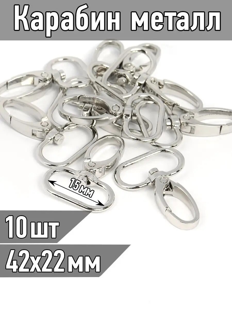 Карабины для сумок 15 мм