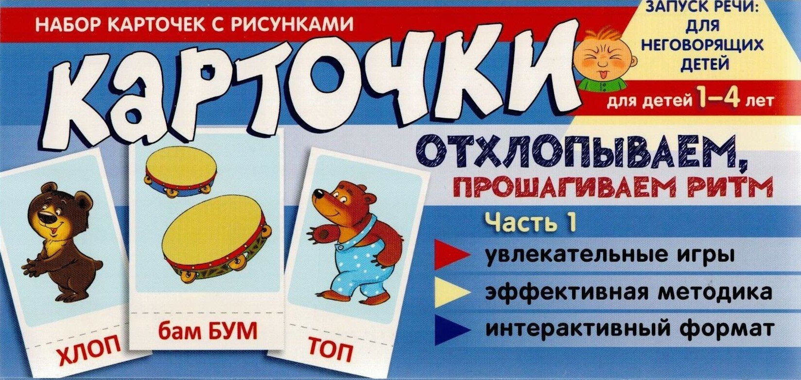 Набор карточек Отхлопываем прошагиваем ритм с рисунками для детей 1-4 лет Часть 1 12 листов 5 игр 78 карточки Пособие Танцюра СЮ 0+