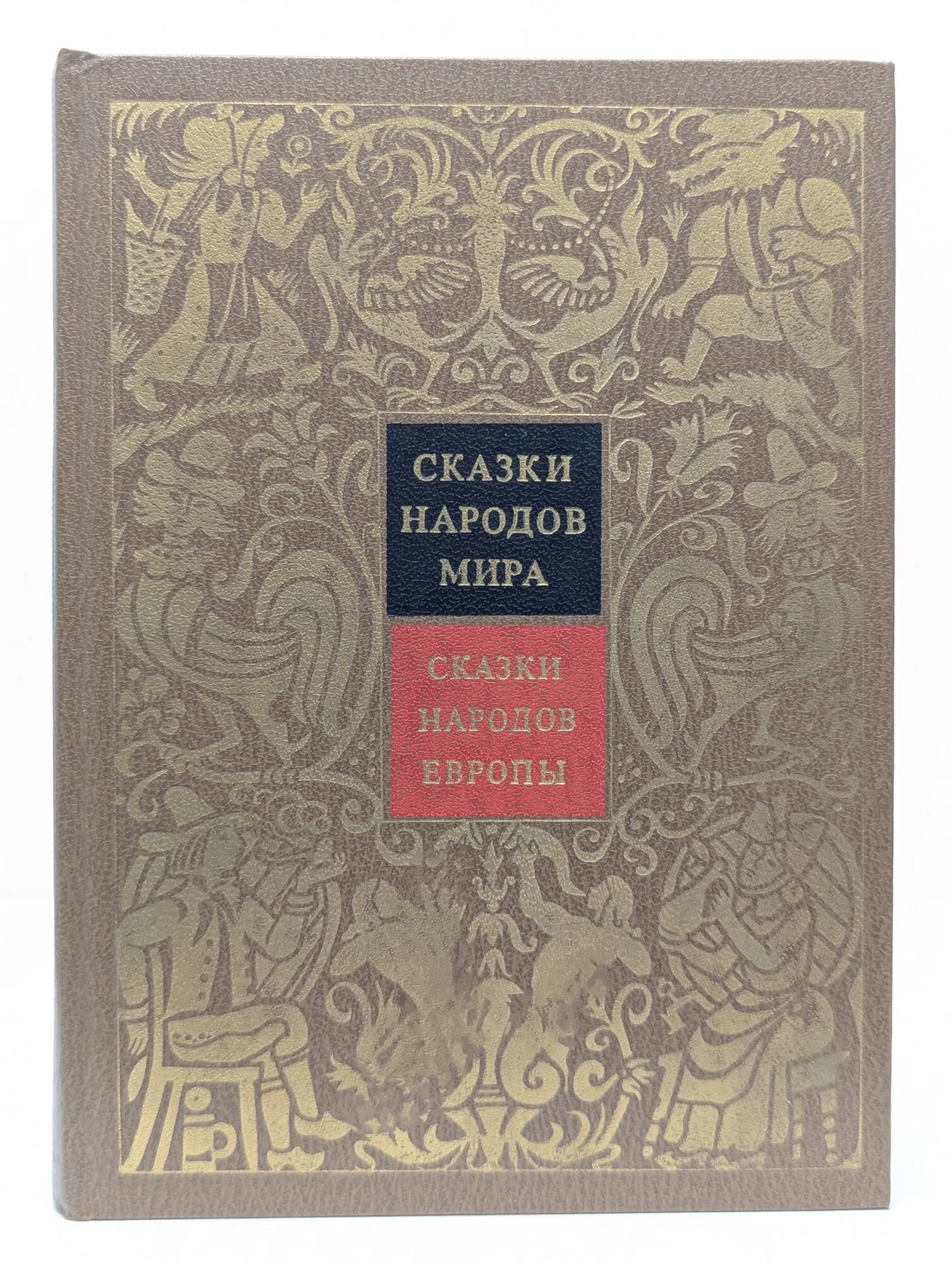 Сказки народов мира. В 10 томах. Том 4. Сказки народов Европы Налепин Алексей Леонидович (сост.) 1988