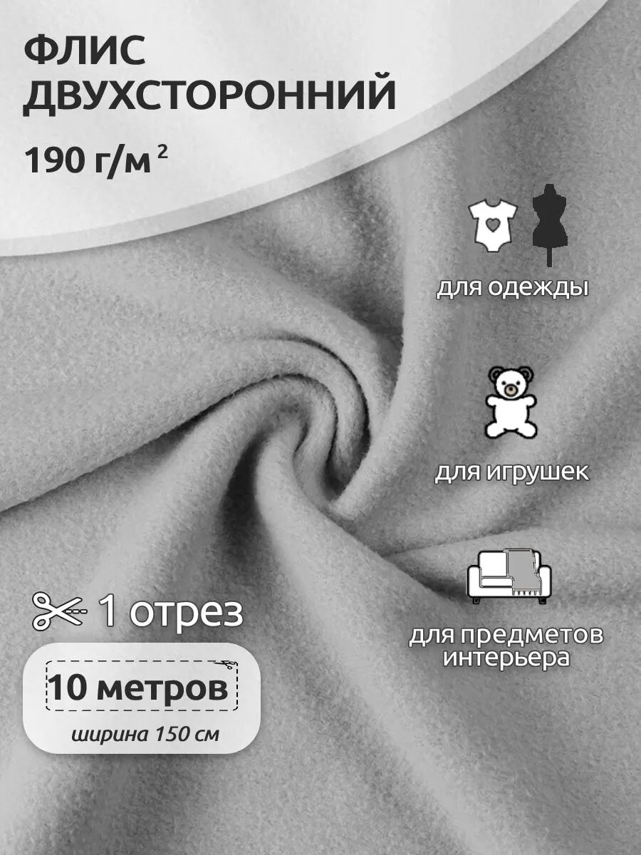 Флис ткань для шитья 10 метров 190г/м