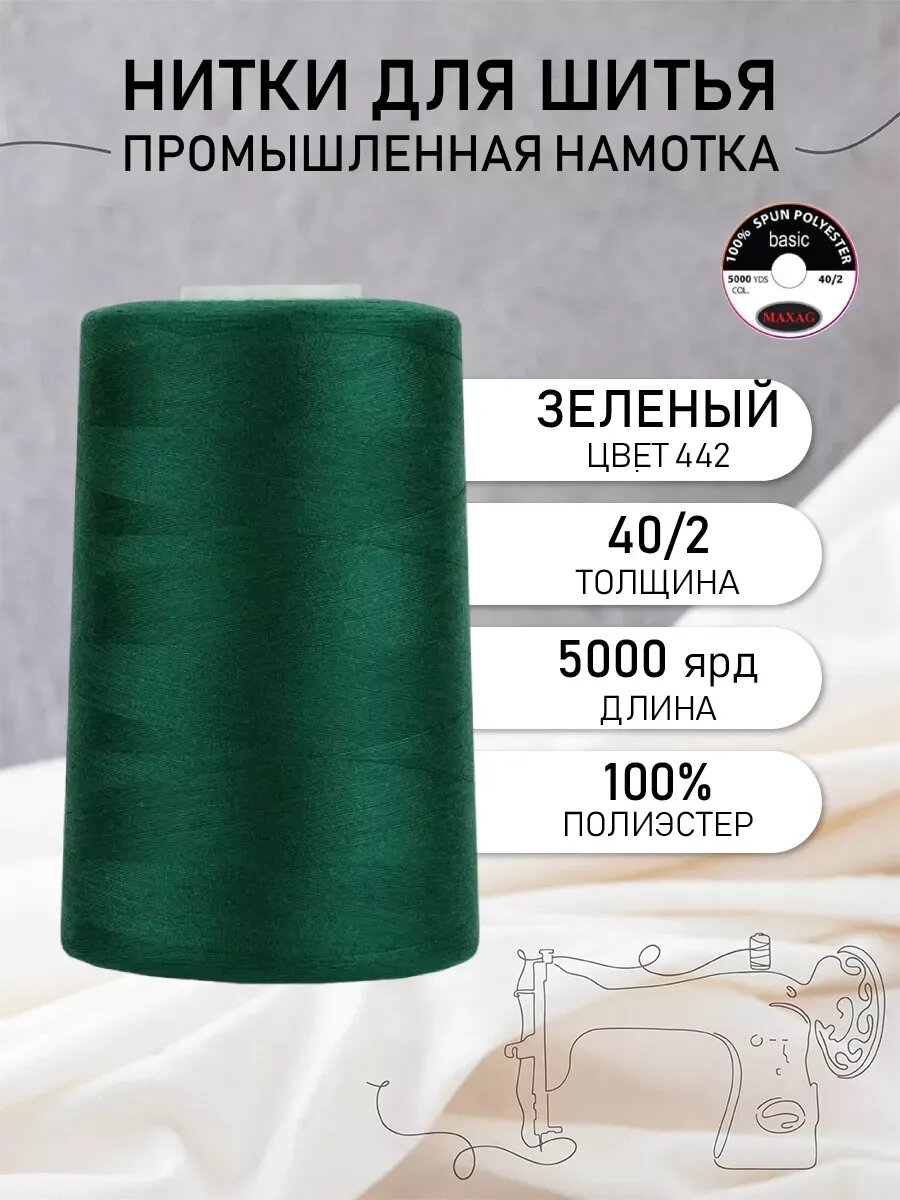 Нитки швейные полиэстер 40/2 4570 м, промышленные, зеленые