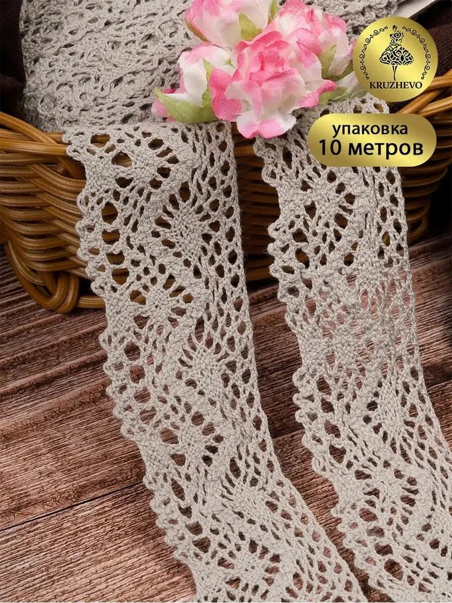 Кружево тесьма вязаная для шитья и рукоделия 45мм 10м