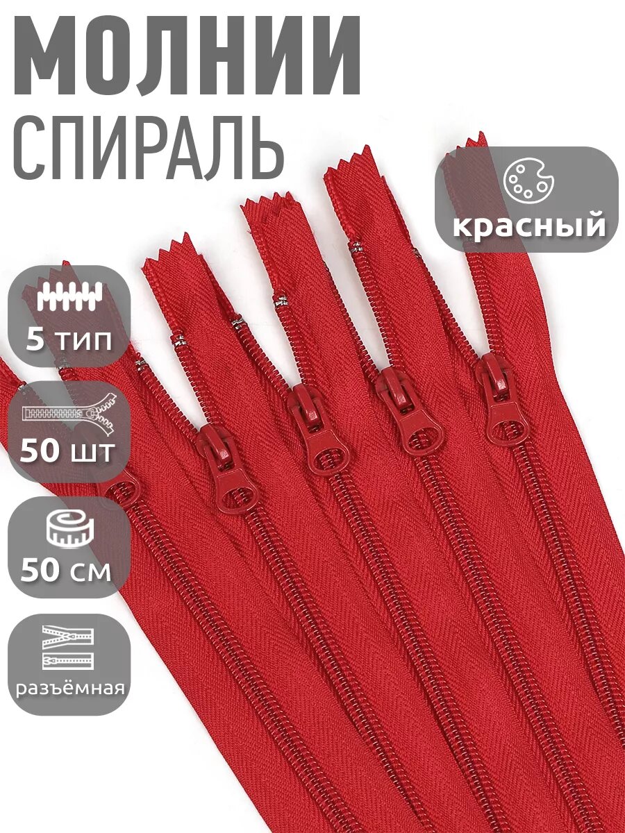 Молния пластиковая разъёмная спираль №5 50 см 50 штук