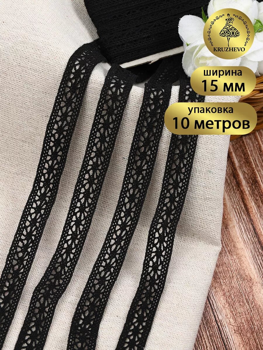 Кружево тесьма вязаная для шитья и рукоделия 15 мм 10м