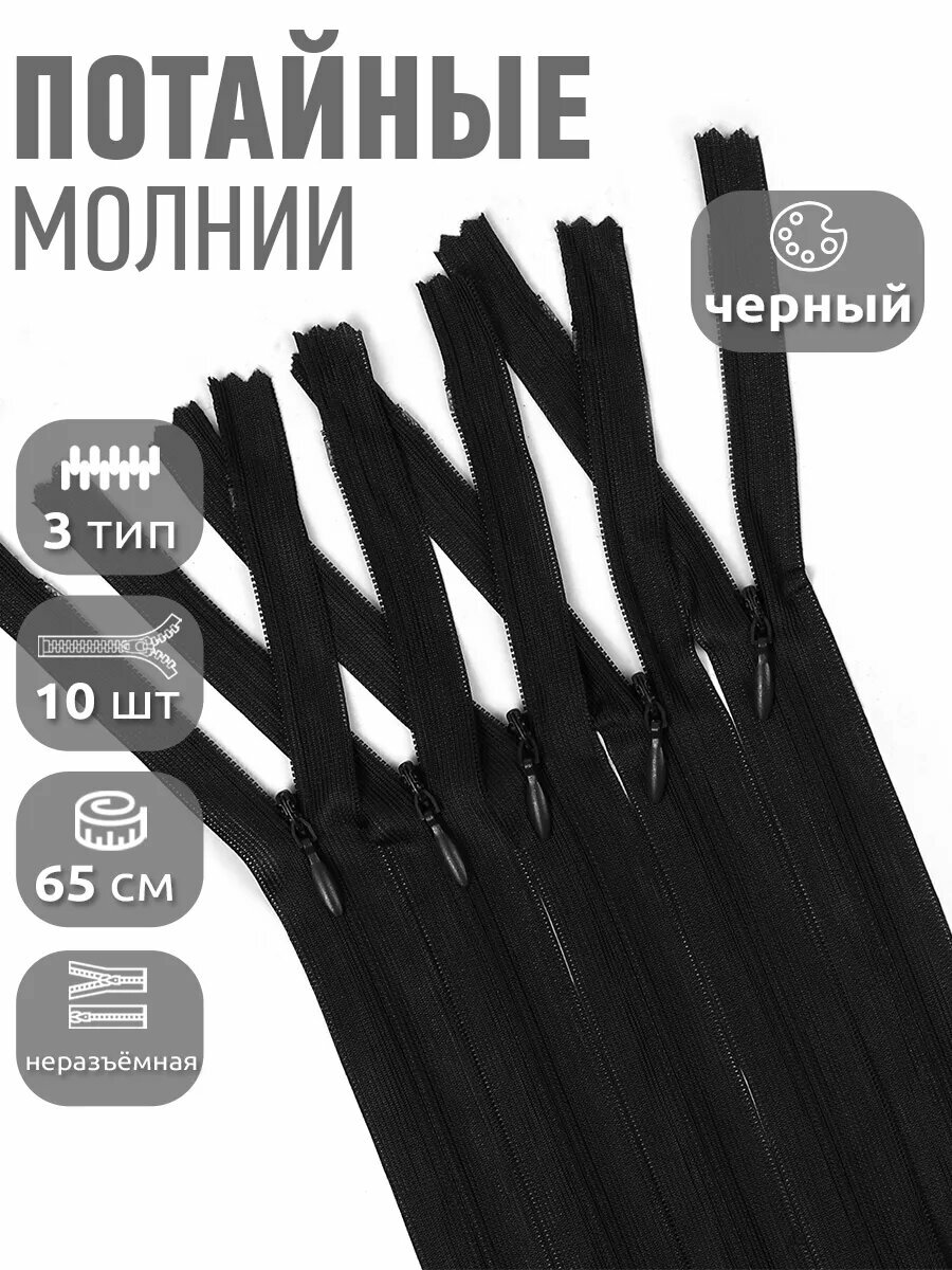 Молния потайная неразъёмная №3 65 см 10 шт