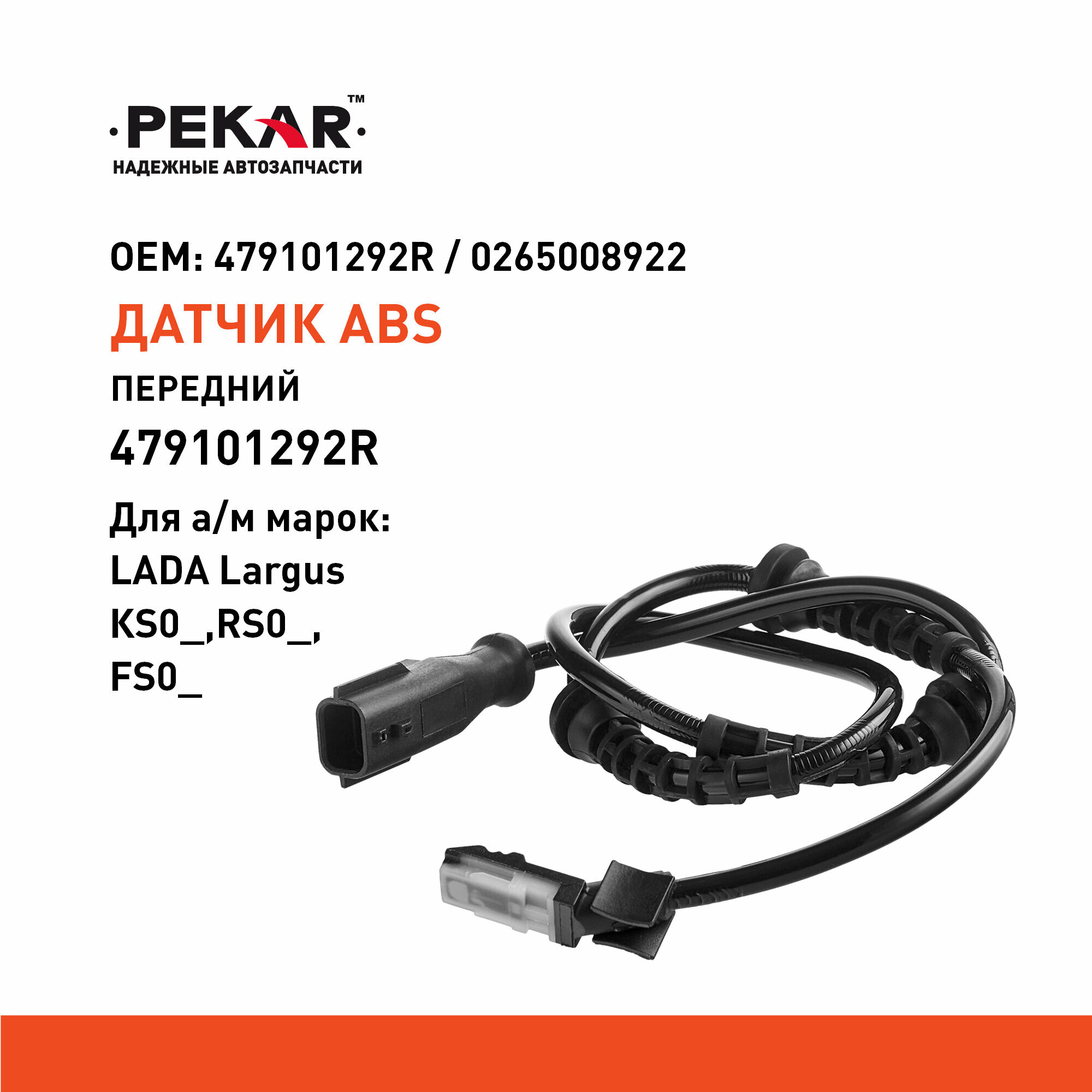 Датчик ABS PEKAR 479101292R, для LADA, Dacia, Renault, с кабелем