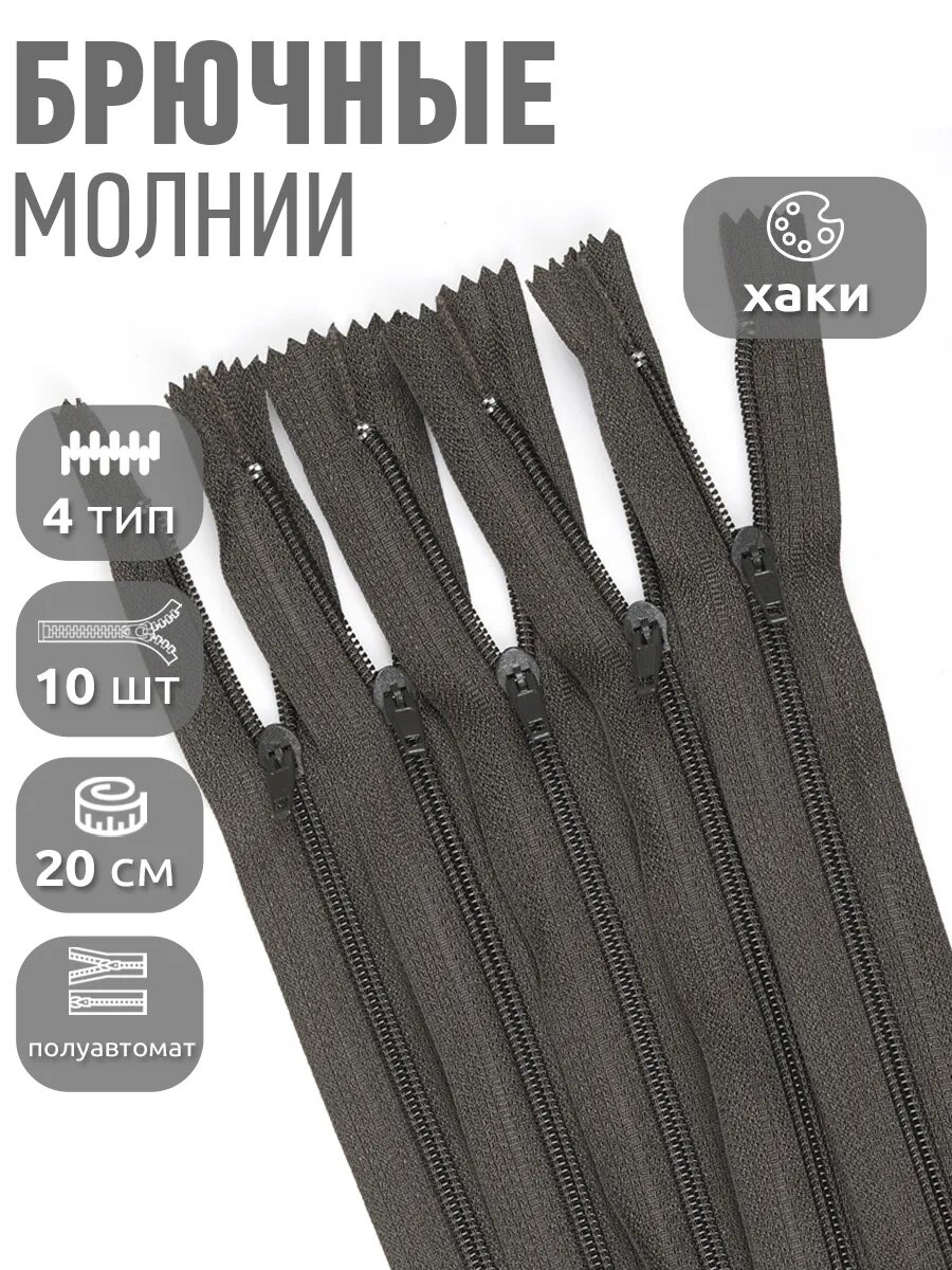 Молния брючная неразъёмная №4 полуавтомат 20см 10шт