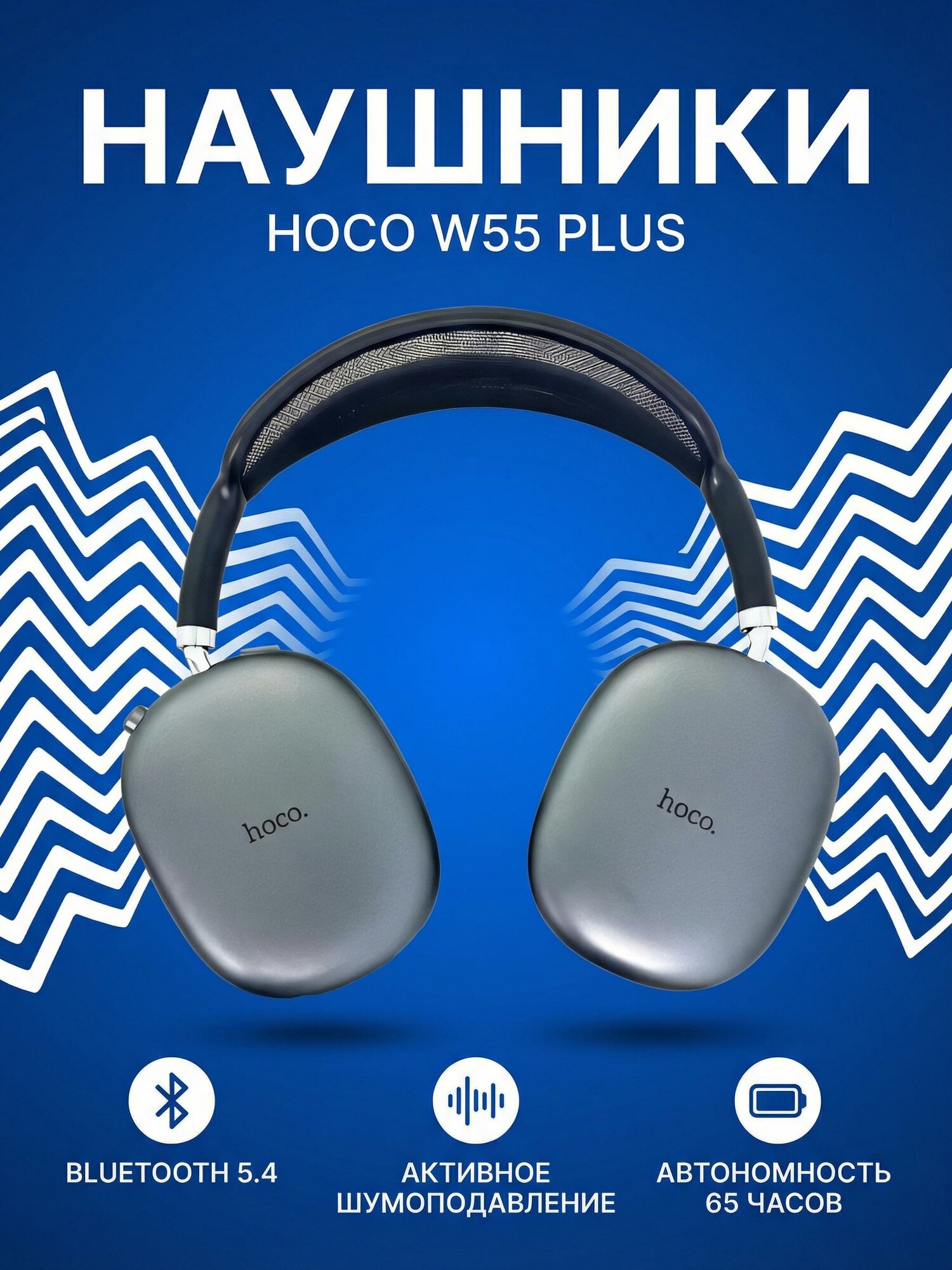 Стереонаушники полноразмерные Hoco W55 Plus ANC, серые, Bluetooth 5.4, до 65 часов работы, активное шумоподавление