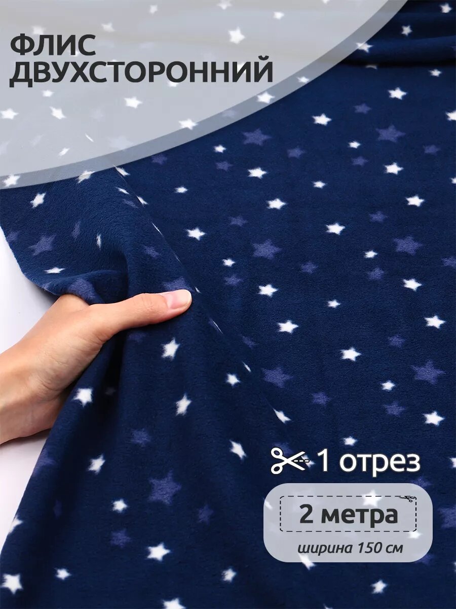 Ткань флис двухсторонний для шитья 2 метра 190г/м