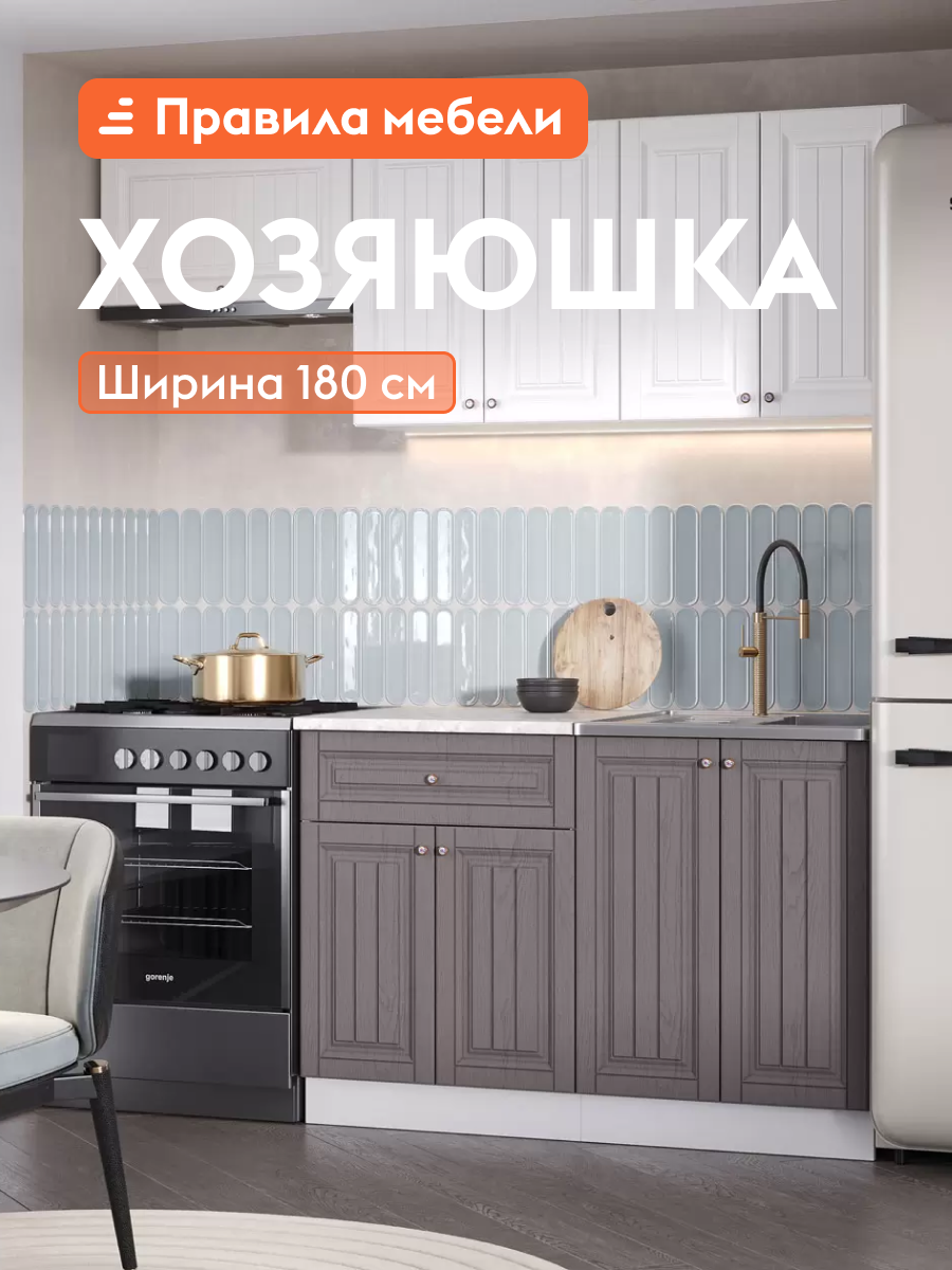 Кухонный гарнитур Хозяюшка 1.8 м, мебель для дома и кухни, Белый / Акация белая, Трюфель