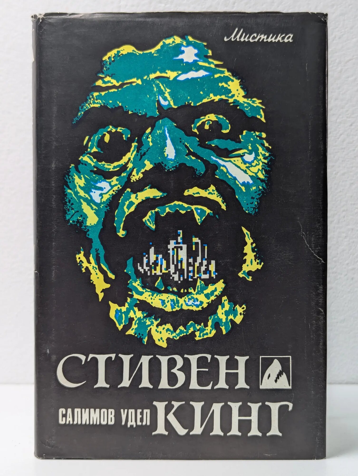 Салимов удел Кинг Стивен 1993