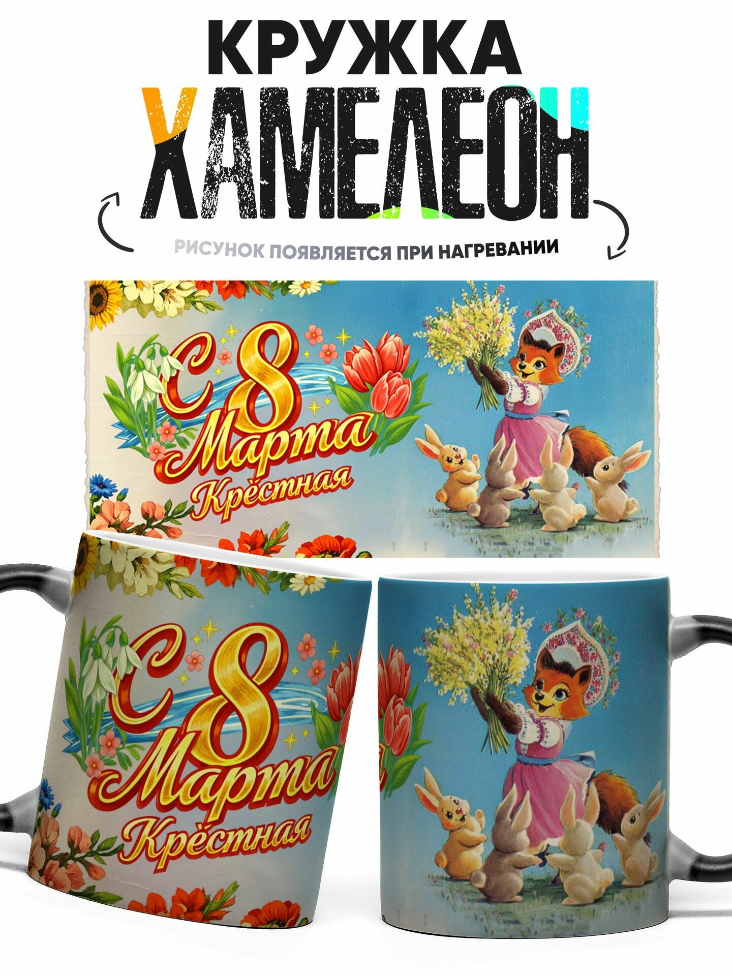 Кружка хамелеон 8 марта Крёстная 330 мл