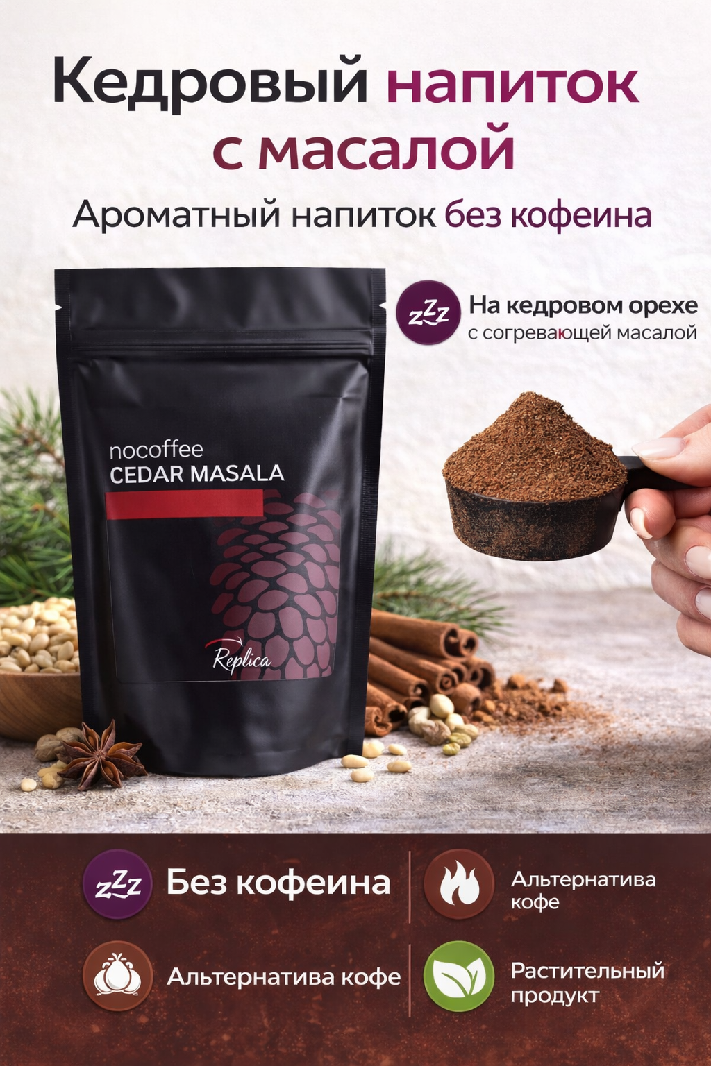 Кедровый напиток с масалой