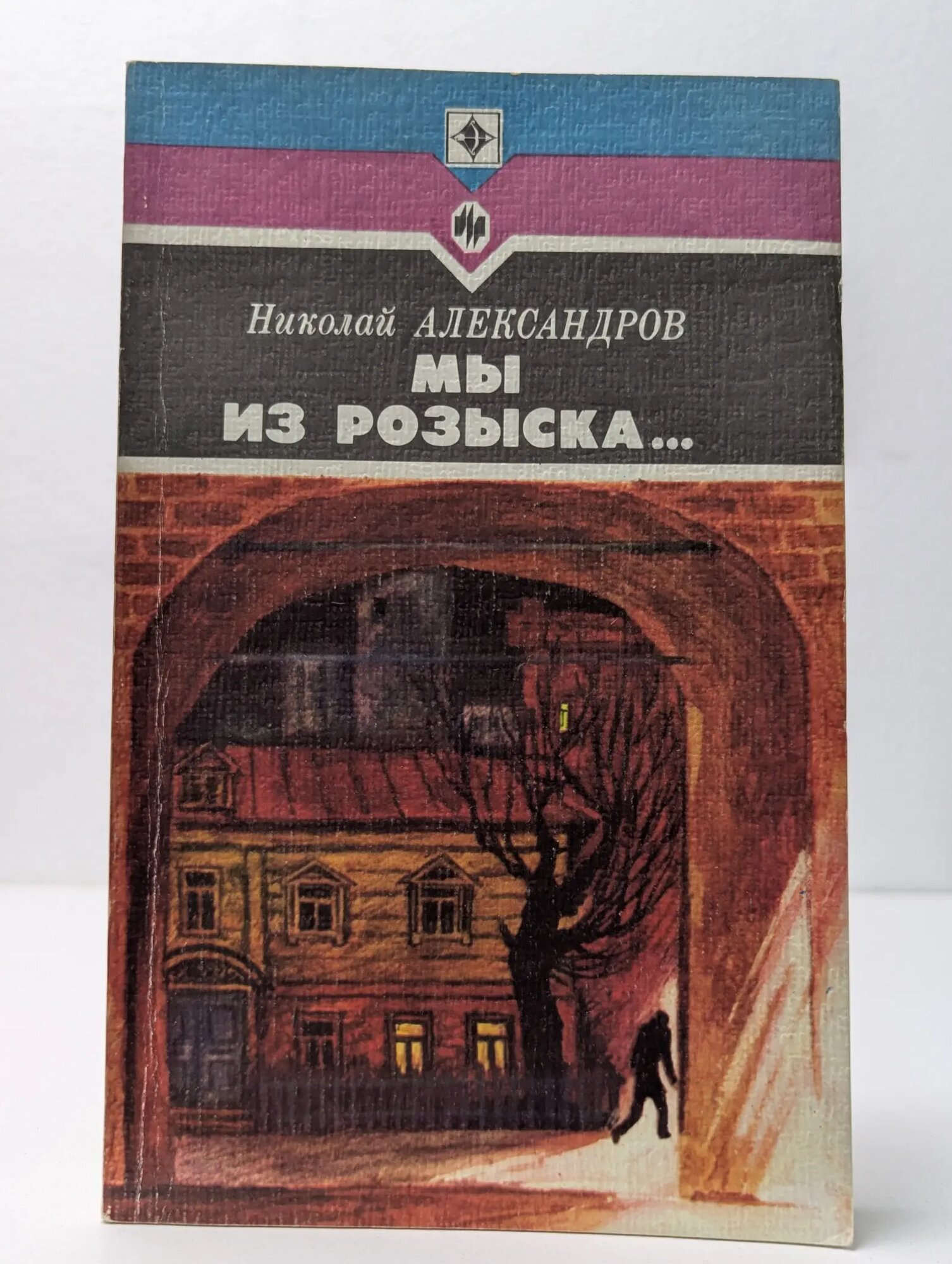 Мы из розыска. Александров Николай Николаевич 1989